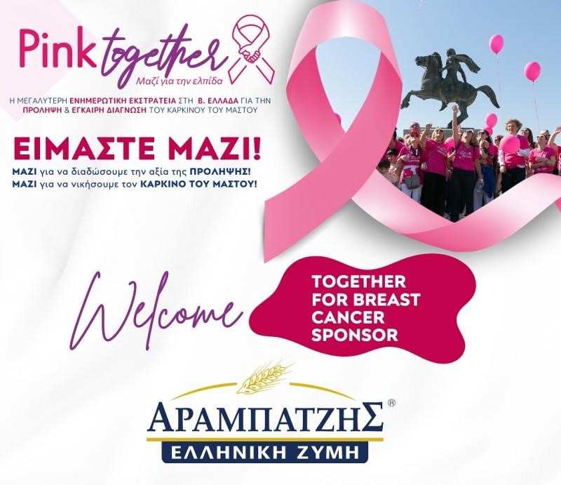 Η Μ. ΑΡΑΜΠΑΤΖΗΣ ΑΒΕΕ-ΕΛΛΗΝΙΚΗ ΖΥΜΗ ΠΕΡΗΦΑΝΟΣ ΧΟΡΗΓΟΣ ΤΟΥ PINK TOGETHER ...