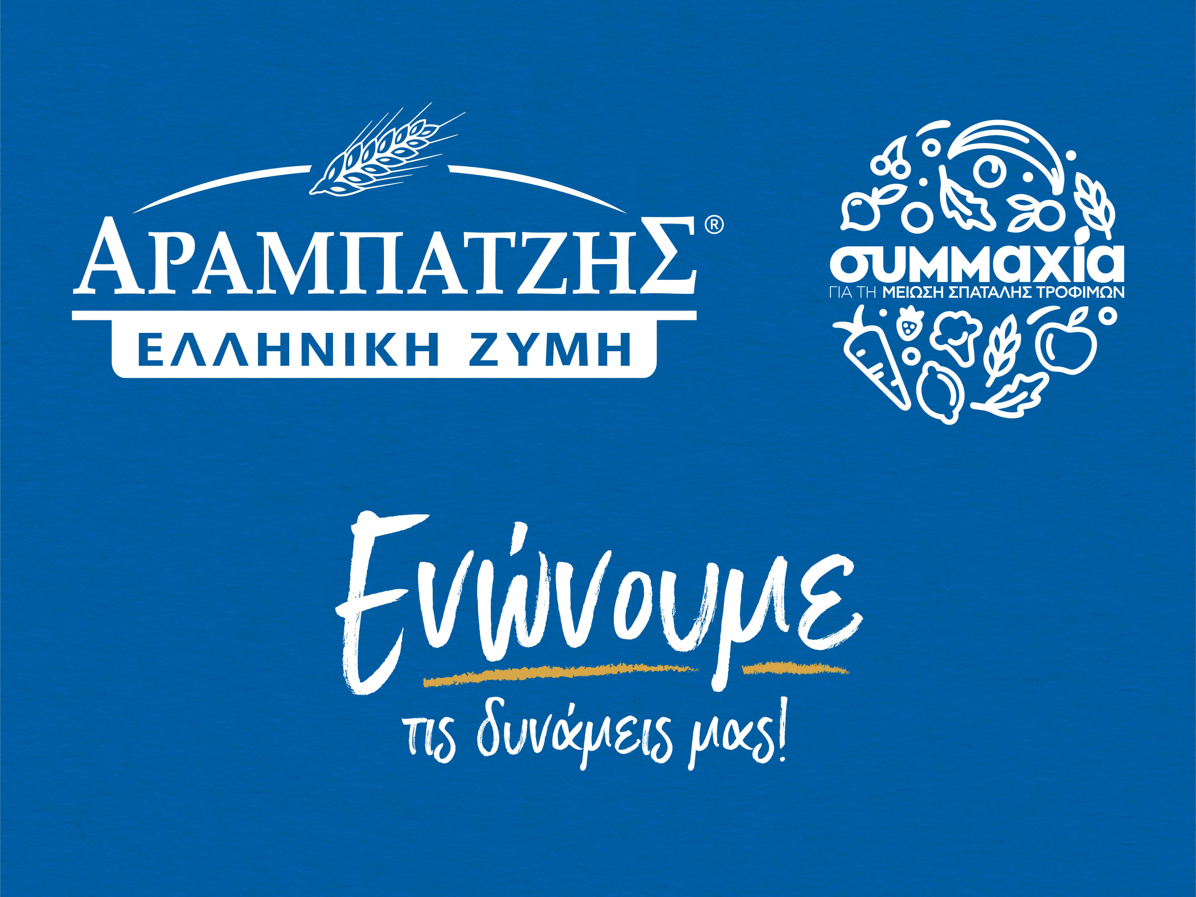 Η Μ. ΑΡΑΜΠΑΤΖΗΣ ΑΒΕΕ-ΕΛΛΗΝΙΚΗ ΖΥΜΗ ΜΕΛΟΣ ΤΗΣ «ΣΥΜΜΑΧΙΑΣ ΓΙΑ ΤΗ ΜΕΙΩΣΗ ...