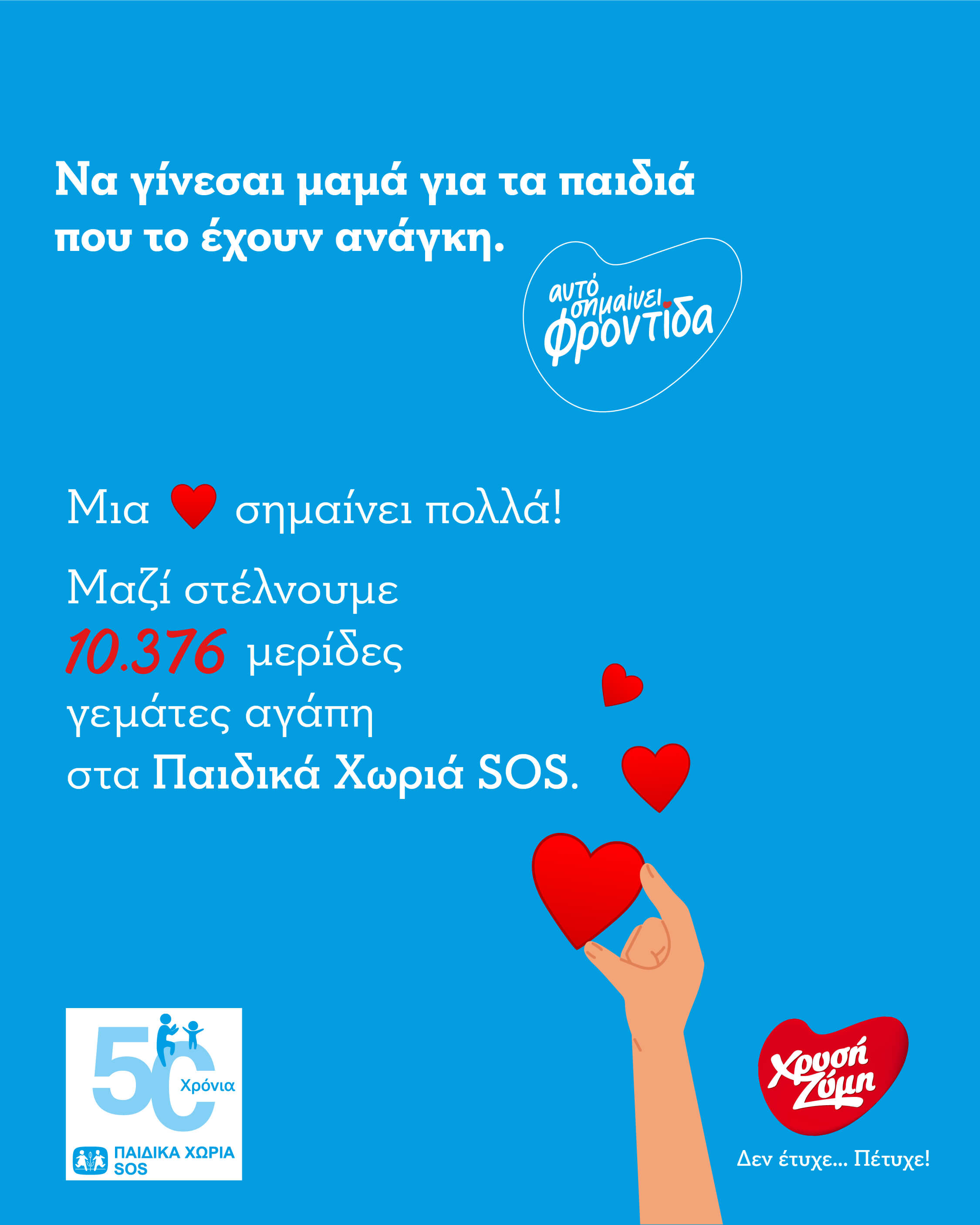 Να γίνεσαι μαμά για τα παιδιά που το έχουν ανάγκη - Vivartia